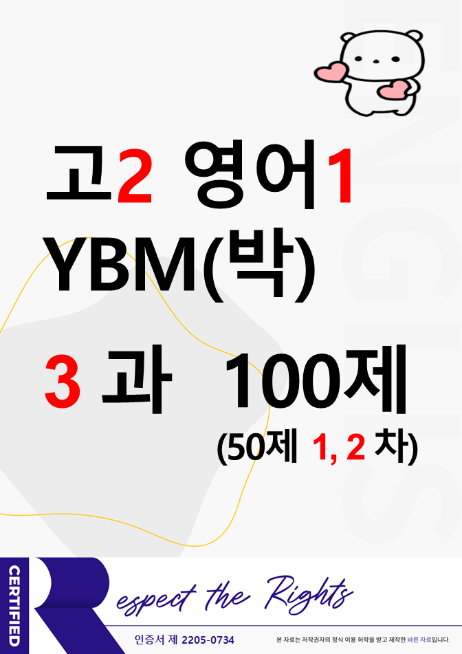 (고2) 영어1 YBM(박준언) 3과 100문제(50제 1, 2차) - 쏠북